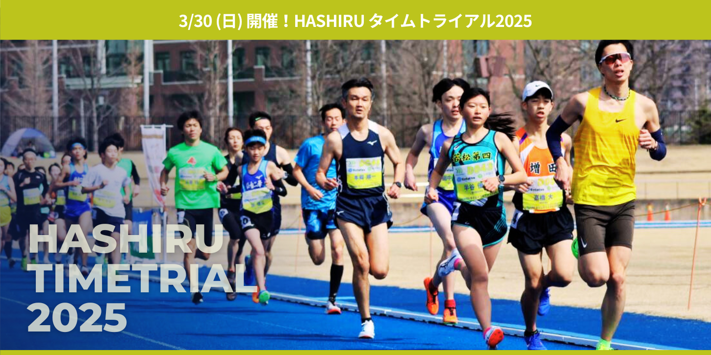 HASHIRUタイムトライアル2025 – NPO法人 HASHIRU