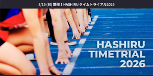 タイムトライアル2026｜記録に挑戦するランニングイベント – NPO法人 HASHIRU